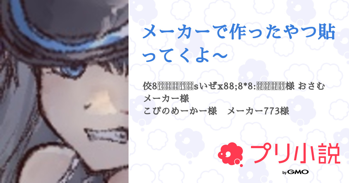 メーカーで作ったやつ貼ってくよ〜 全1話 【連載中】（音緒フォロバ100㌫さんの小説） 無料スマホ夢小説ならプリ小説 Bygmo